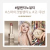 발렌티노 뷰티 립스틱 추천 New 스파이크 발렌티노 And 고 쿠션 글로우 더 골드 에디션 출시 네이버 블로그